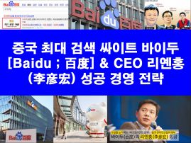 중국 최대 검색 싸이트 바이두 (Baidu ; 百度) & CEO 리옌홍(李彦宏/이언굉-로빈 리(Robin Li)) 성공 경영 전략.pptx-1페이지