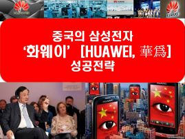 중국의 삼성전자‘화웨이 (華爲 / HUAWEI)’성공전략.pptx-1페이지