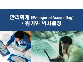 관리회계 [Managerial Accounting] & 원가와 의사결정 {경영과 회계정보, 원가행태와 CVP분석(Cost Volume Profit anlysis:손익분기점 분석), 전략적 의사결정과 원가정보, 경영에서 관리회계의 역할}.pptx-1페이지