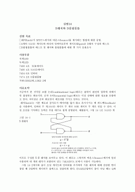 [최신디지털공학] 실험.14 D래치와 D플립플롭 {실험 목표, 사용 부품, 이론 요약, 데이터 및 관찰 내용, 평가 및 복습 문제}-1페이지