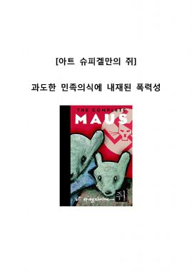 아트 슈피겔만(Art Spielgelman)의 『쥐』 - 과도한 민족의식에 내재된 폭력성 {작품의 줄거리와 동물로 의인화한 인종, 블라덱과 아티, 지나친 민족주의의 허구성, 과도한 민족의식에 내재된 폭력성}
-1페이지