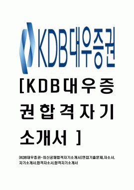 [KDB대우증권-최신공채합격자기소개서]면접기출문제,자소서,자기소개서,합격자소서,합격자기소개서-1페이지