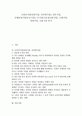 [기업][온라인기업][언론기업][손해보험기업][IT기업][호텔기업][관광기업]온라인기업(닷컴기업, 인터넷기업), 언론기업, 손해보험기업(손보기업), IT기업(기술정보화기업), 호텔기업, 관광기업, 금융기업 분석-1페이지