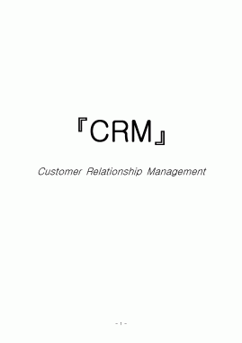 [CRM과 소비자 행동론] CRM(Customer Relationship Management 고객 관계 관리)의 성공 및 실패 사례 및 발전방향-1페이지
