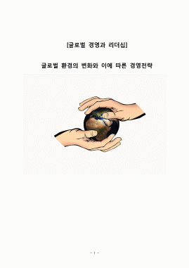 [글로벌 경영과 리더십] 글로벌 환경의 변화와 이에 따른 경영전략 {이론적 배경, 대한민국 기업의 글로벌 경영, 글로벌 경영의 대응방안}-1페이지