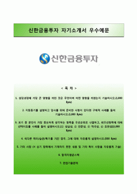 [신한금융투자 (新韓金融投資 ) 자기소개서] 신한금융투자 대졸신입(인턴십포함) 자소서 &면접기출문제 {성장과정 영향, 지원동기와 입사 준비, 최우선항목, 특기} [자기소개서자소서] 추천 우수예문 RESUME-1페이지