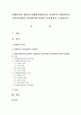 사례관리의 개념과 사례관리대상자를 선정하여 사례관리의 실천과정에서 사정영역에 의하여 사정계획을 수립하시오 [사정계획수립]-1페이지