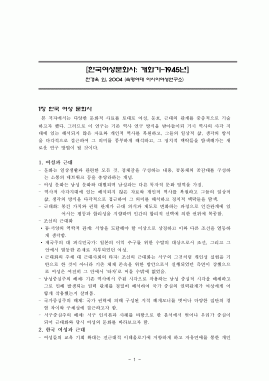 『한국여성문화사 : 개화기-1945년』 [발제문◦감상문◦분석] _ 전경옥 외 (숙명여대 아시아여성연구소)-1페이지