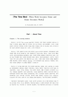 『타임바인드 The Time Bind : When Work becomes Home and Home Becomes Work』 [발제문◦감상문◦분석] _ 앨리 러셀 혹실드(혹쉴드) (Arlie Russell Hochschild)-1페이지