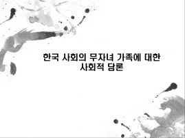 한국 사회의 무자녀 가족에 대한 사회적 담론.pptx-1페이지
