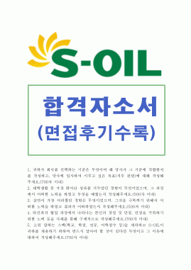 에스오일 자소서 합격예문&에스오일 면접후기, s-oil오일 자기소개서 항목 채용 첨삭,에스오일 연봉, 에스오일 지원동기, 귀하가 회사를 선택하는 기준, 정유회사 자소서-1페이지