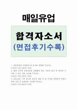 매일유업자소서 매일유업자기소개서 합격자소서+면접후기,자소서 서울우유자기소개서 매일유업합격자소서 매일유업 자기소개서 항목 채용 첨삭 연봉, 매일유업 영업 마케팅 자기소개서,지원동기, 매일유업 영업지원-1페이지