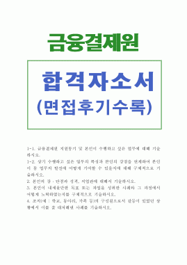 금융결제원자기소개서 금융결제원 자소서자기소개서 합격자소서&면접,자소서금융결제원일반직자기소개서 지원동기 및 본인이 수행하고 싶은 업무 ,  금융결제원 자기소개서 항목 첨삭,  금융결제원채용-1페이지