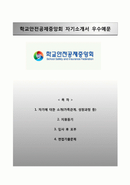 [학교안전공제중앙회 (SSIF) 자기소개서] 학교안전공제중앙회 (일반직9급) 자소서 &면접예상문제 {가족관계, 성장과정, 지원동기, 입사 후 포부} [자기소개서자소서] 추천 우수예문 RESUME-1페이지