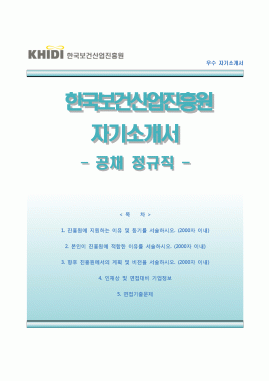 [한국보건산업진흥원 (KHIDI) 자기소개서] 한국보건산업진흥원 (공채 정규직) 자소서 &면접기출문제 {본인이 진흥원에 적합한 이유, 지원 이유와 동기, 계획 및 비전} [자기소개서자소서] 추천 우수예문 RESUME-1페이지