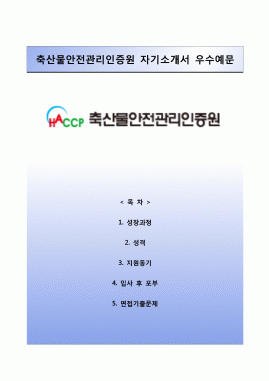 [축산물안전관리인증원 (畜産物安全管理認證院 / HACCP) 자기소개서] 축산물안전관리인증원 (청년인턴) 자소서 {성장과정, 성격, 지원동기, 입사 후 포부} [자기소개서자소서] 추천 우수예문 RESUME
-1페이지