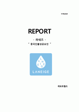 [마케팅원론] 라네즈 (Laneige) 중국진출성공요인 ( SWOT 분석, STP 분석, 4P전략, 중국진출 성공요인 )-1페이지