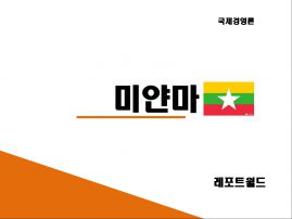 [국제경영론] 미얀마 (Myanmar).pptx-1페이지