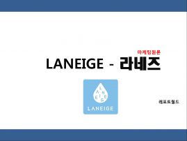 [마케팅원론] 라네즈 (Laneige) 중국진출성공요인 ( SWOT 분석, STP 분석, 4P전략, 중국진출 성공요인 ).pptx-1페이지