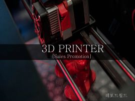 [이벤트기획론] 3D Printer(3D 프린터) {개최목적, 회사소개, 시장조사, 목표설정, 마케팅활동, 실행계획, 운영계획, SWOT분석, 예산}.pptx -1페이지