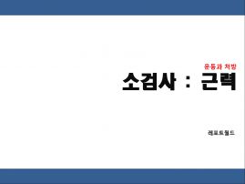 [운동과 처방] 소검사 : 근력 {멀리 뛰기, 무릎꿇고 팔굽혀펴기, 팔굽혀 펴기, 윗몸 일으키기, 벽에 기대고 앉기, V-UP}.pptx-1페이지