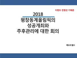[이벤트 컨벤션 기획론] 2018 평창동계올림픽의 성공개최와 추후관리에 대한 회의.pptx-1페이지