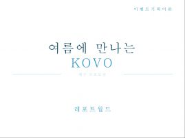 [이벤트기획이론] 배구 프로모션 - 여름에 만나는 KOVO.pptx-1페이지