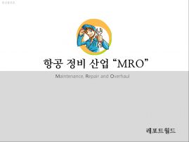 [항공물류론] 항공 정비 산업 MRO (Maintenance, Repair and Overhaul).pptx-1페이지