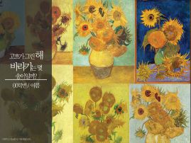 고흐(Vincent van Gogh)가 그린 해바라기는 몇 송이일까?.pptx-1페이지