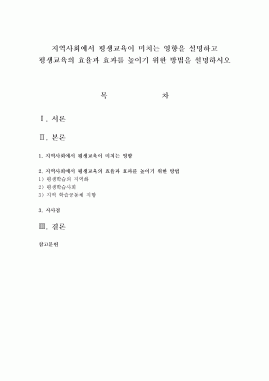 지역사회에서 평생교육이 미치는 영향을 설명하고 평생교육의 효율과 효과를 높이기 위한 방법을 설명 (평생교육)-1페이지