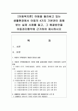 [아동복지론] 아동을 둘러싸고 있는 생활환경에서 아동의 4가지 기본권이 침해 받는 실제 사례를 들고,  그 해결방안을 아동권리협약에 근거하여 제시하시오 : 기본권-1페이지