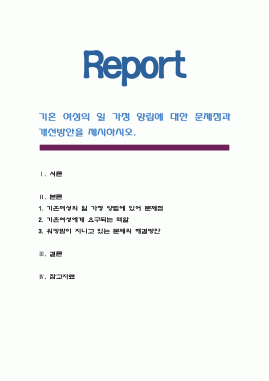 기혼 여성의 일 가정 양립에 대한 문제점과 개선방안을 제시.-1페이지