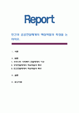 민간과 공공전달체계의 핵심역할과 특성을 논하시오.-1페이지