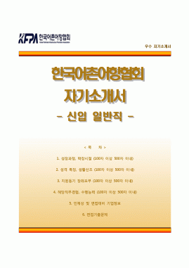 [한국어촌어항협회 KFPA 자기소개서] 한국어촌어항협회 자소서 －면접예상문제 [자기소개서※자소서※이력서] {성장과정, 학창시절, 성격 특징, 생활신조, 지원동기 장래포부} 추천 합격 우수예문-1페이지