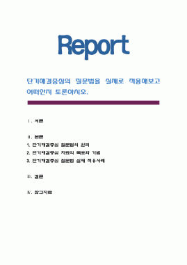 단기해결중심의 질문법을 실제로 적용해보고 어떠한지 토론.-1페이지