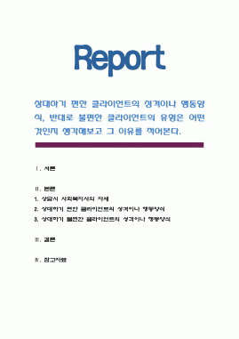 상대하기 편한 클라이언트의 성격이나 행동양식, 반대로 불편한 클라이언트의 유형은 어떤 것인지 생각해보고 그 이유를 적어본다.-1페이지