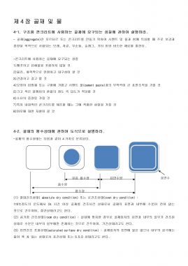 구미서관 토목재료학 4장/5장/6장 연습문제 풀이 - 제4장 골재 및 물 & 제5장 콘크리트 & 제6장 특수콘크리트-1페이지