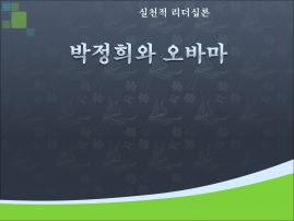 박정희와 오바마.ppt-1페이지