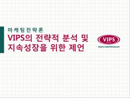 [마케팅전략론] VIPS(빕스)의 전략적 분석 및 지속성장을 위한 제언 {기업분석, 마케팅전략}.pptx-1페이지