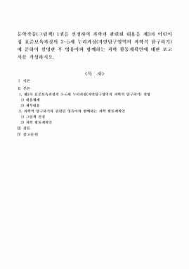 문학작품(그림책) 1권을 선정하여 과학과 관련된 내용을 제3차 어린이집 표준보육과정의 3~5세 누리과정(자연탐구영역의 과학적 탐구하기)에 준하여 설명한 후 영유아와 함께하는 과학 활동계획안 - 과일나라 도깨비-1페이지