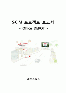 SCM 프로젝트보고서 - 오피스 디포, Office DEPOT-1페이지