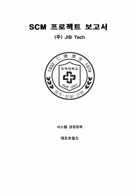 SCM 프로젝트 보고서 - 지브텍 JIB TECH, 회사소개 , 공정순서 , 문제점, 재고관리, 외주관리 -1페이지