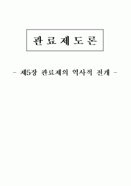 [관료제도론] 제5장 관료제의 역사적 전개-1페이지