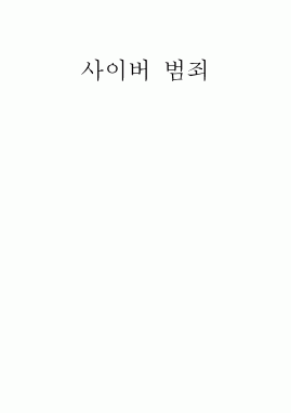 [사이버 범죄] 사이버 범죄의 유형과 사례-1페이지