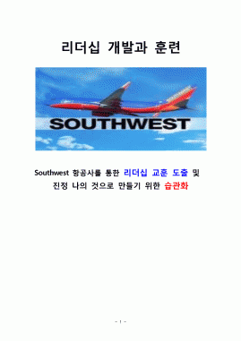 [리더십 개발과 훈련] 사우스웨스트 Southwest 항공사를 통한 리더십 교훈 도출 및 진정 나의 것으로 만들기 위한 습관화-1페이지