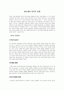 [독후감/서평/요약] [요약] 관료제의 역사적 전개-1페이지