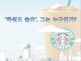 ‘하워드 슐츠 (Howard Schultz) ’, 그는 누구인가.pptx-1페이지