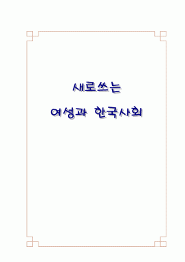 [요약] 새로 쓰는 여성과 한국사회 _ 여성한국사회연구소 저-1페이지