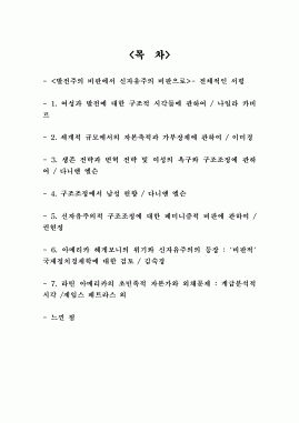 [요약] 발전주의 비판에서 신자유주의 비판으로 (세계체계론의 시각) 조반니 아리기 저-1페이지