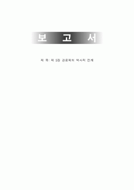 [독후감/서평/요약] [요약] 제5장 관료제의 역사적 전개-1페이지